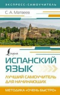 Книга "Испанский язык. Лучший самоучитель для начинающих"