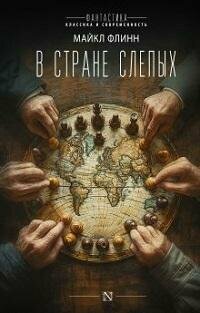 Книга "В стране слепых : фантастический роман"