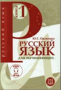Книга "Русский язык для начинающих : учебник для говорящих на английском языке. Кн.1"