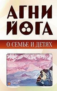 Книга "Агни Йога о семье и детях"