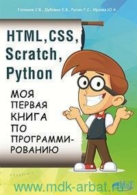 Книга "HTML, СSS, Scratch, Python : моя первая книга по программированию"