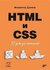 HTML и CSS : 33 урока для начинающих