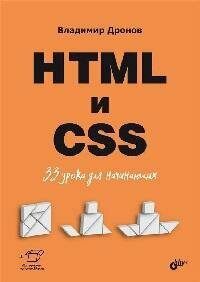 HTML и CSS : 33 урока для начинающих
