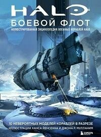 Книга "Halo: Боевой флот : илюстрированная энциклопедия военных кораблей Halo"