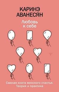 Книга "Любовь к себе. Смелая книга женского счастья. Теория и практика"