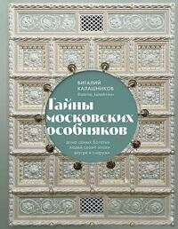 Книга "Тайны московских особняков : дома самых богатых людей своей эпохи внутри и снаружи"