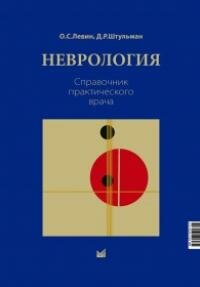 Книга "Неврология : справочник практического врача"