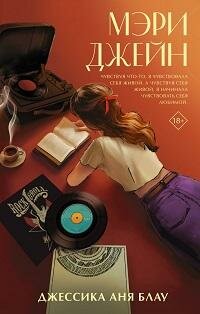 Книга "Мэри Джейн : роман"