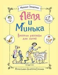 Лёля и Минька : весёлые рассказы для детей
