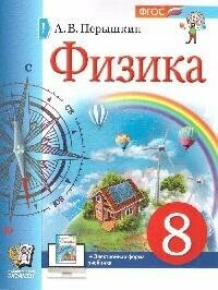 Книга "Физика : 8-й класс : учебник (ФГОС)"