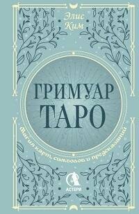 Книга "Гримуар Таро : магия карт, символов и предсказаний"