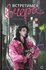 Книга "Встретимся вчера : роман"