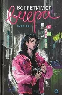 Книга "Встретимся вчера : роман"