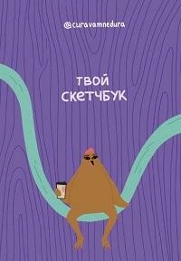 Книга "Твой скетчбук : Альбом для скетчинга"