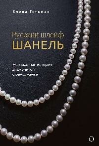 Русский шлейф Шанель. Неизвестная история знаменитой француженки
