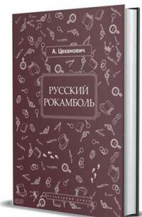 Книга "Русский Рокамболь : роман"