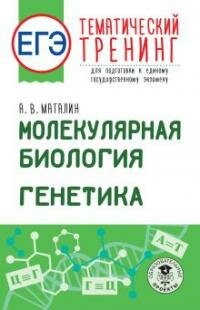 Книга "Молекулярная биология. Генетика : тематический тренинг для подготовки к единому государственному экзамену"