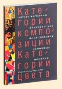 Книга "Категории композиции. Категории цвета : Практические исследования основных понятий : учебное пособие для студентов, осваивающих дисциплину «Основы композиции» при получении высшего образования по спец"