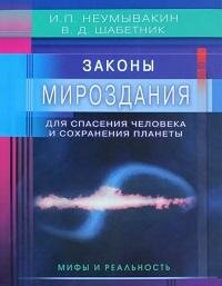 Законы Мироздания для спасения человека и сохранения планеты : мифы и реальность
