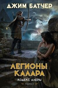 Книга "Кодекс Алера. Кн.3. Легионы Калара : роман"