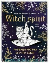 Книга "Witch spirit. Разбуди магию внутри себя! Раскраска-антистресс"