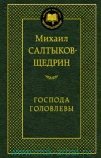 Господа Головлевы : роман, сказки