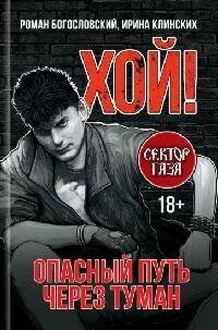 Книга "Хой! Опасный путь через туман"