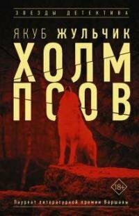 Книга "Холм псов"