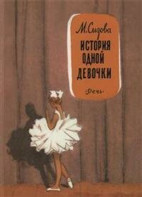Книга "История одной девочки : повесть"