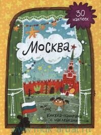 Книга "Москва : книжка-панорама с наклейками : 35 наклеек"
