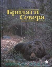Книга "Бродяги Севера : роман"