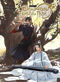 Книга "Основатель Тёмного Пути. Маньхуа. Кн.3"