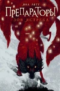 Книга "Препараторы. Зов ястреба : No Sugar Books"