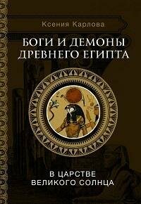 Книга "Боги и демоны Древнего Египта. В царстве великого солнца"