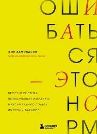 Книга "Ошибаться - это норм! : простая система, позволяющая извлекать максимальную пользу из своих факапов"
