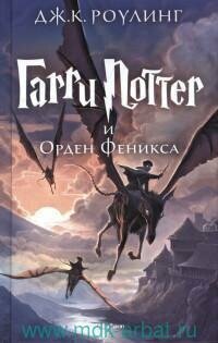 Книга "Гарри Поттер и Орден Феникса : роман"