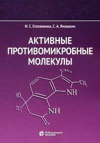 Книга "Активные противомикробные молекулы"