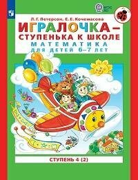 Книга "Игралочка - ступенька к школе : математика для детей 6-7 лет : Ступень 4 (2) (ФГОС до)"