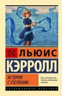 Книга "История с узелками"