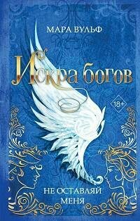 Книга "Искра богов. Не оставляй меня"