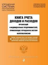 Книга учета доходов и расходов организаций и индивидуальных предпринимателей, применяющих упрощенную систему налогообложения с изменениями на 2026 год : утверждена приказом мин. фин. РФ от 22.10.12г.