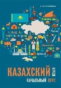 Книга "Казахский язык : начальный курс"