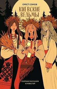 Книга "Киевские ведьмы : сборник рассказов и повестей"