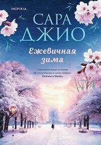 Книга "Ежевичная зима"
