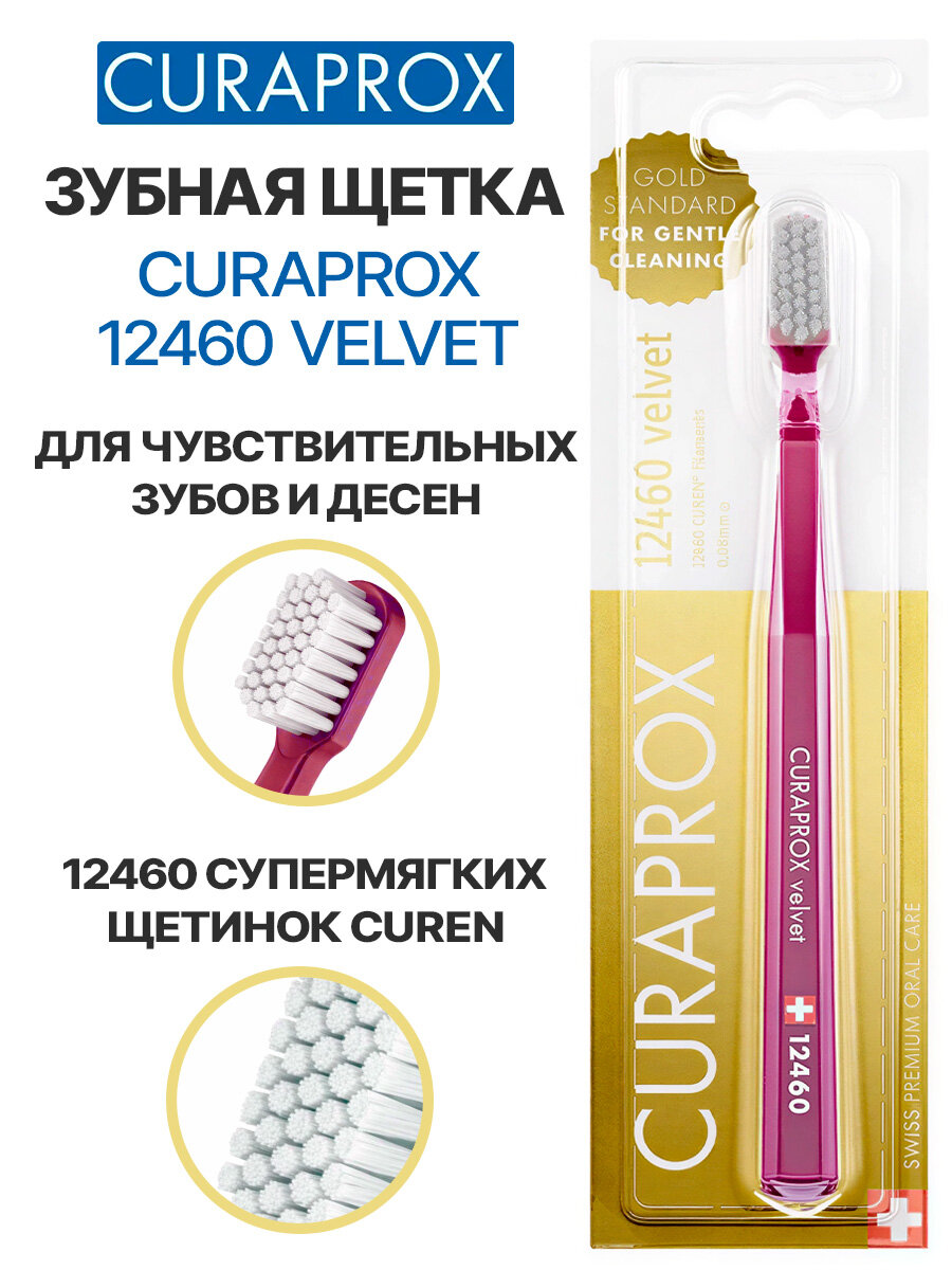 Зубная щетка CURAPROX 12460 Velvet, ультра-мягкая, для чувствительных зубов, малиновая