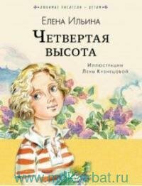 Книга "Четвертая высота : повесть"