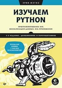 Книга "Изучаем Python. Программирование игр, визуализация данных, веб-приложения"