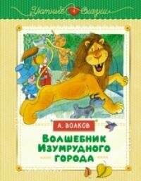 Книга "Волшебник Изумрудного города : сказочная повесть"