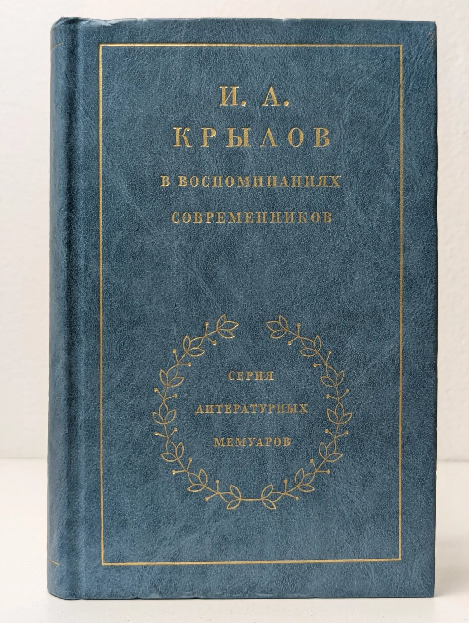И. А. Крылов в воспоминаниях современников Сборник 1982