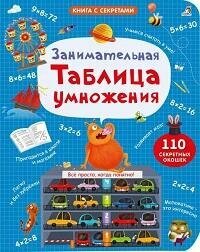 Книга "Занимательная таблица умножения"